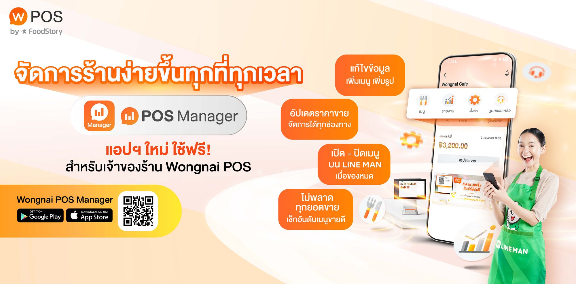 แอปฯ ใหม่! Wongnai POS Manager App จัดการร้านง่ายขึ้นทุกที่ทุกเวลา
